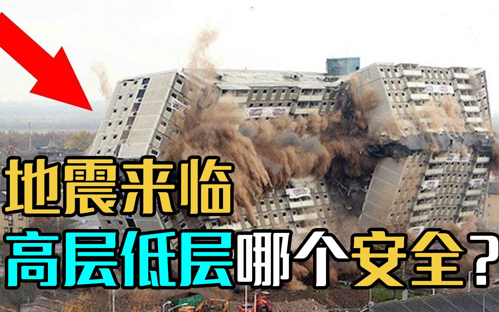 面临地震,住在低层和高层哪个更安全?从楼房结构讲起