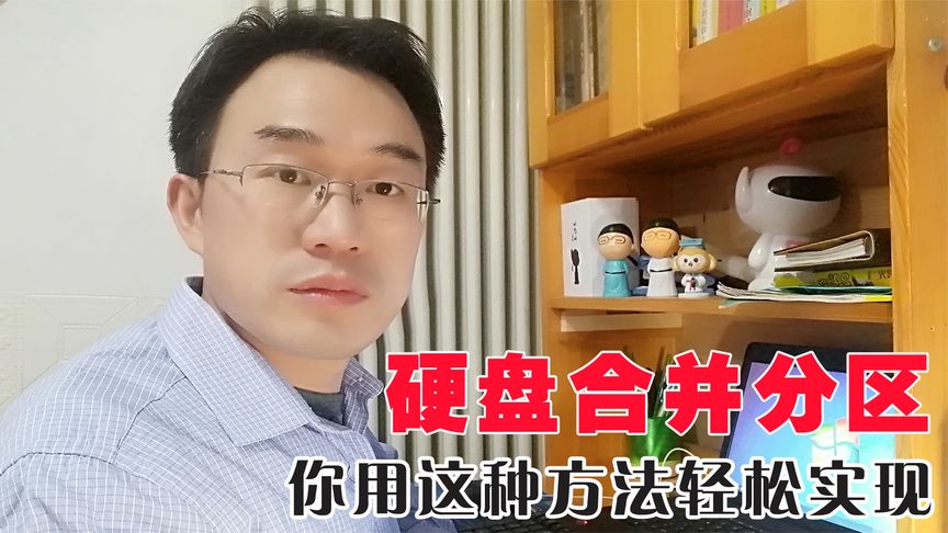 掌握这种方法,让你轻松实现硬盘合并分区