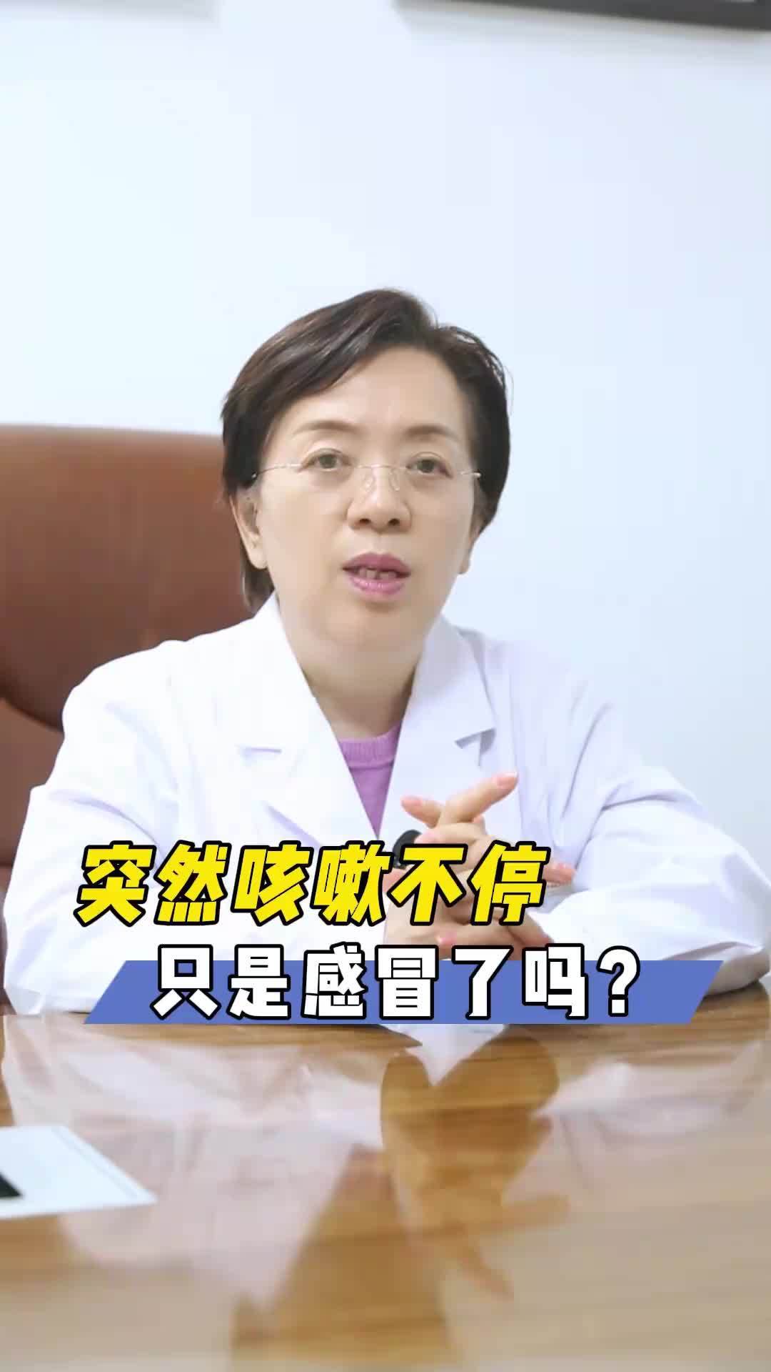 突然咳嗽不停,是感冒了吗?