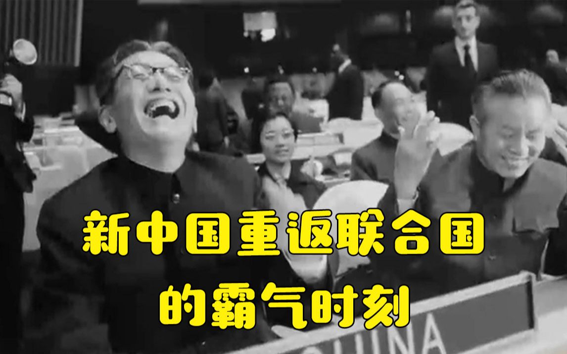 【国家记忆】一起回顾1971年 新中国重返联合国时的霸气时刻!