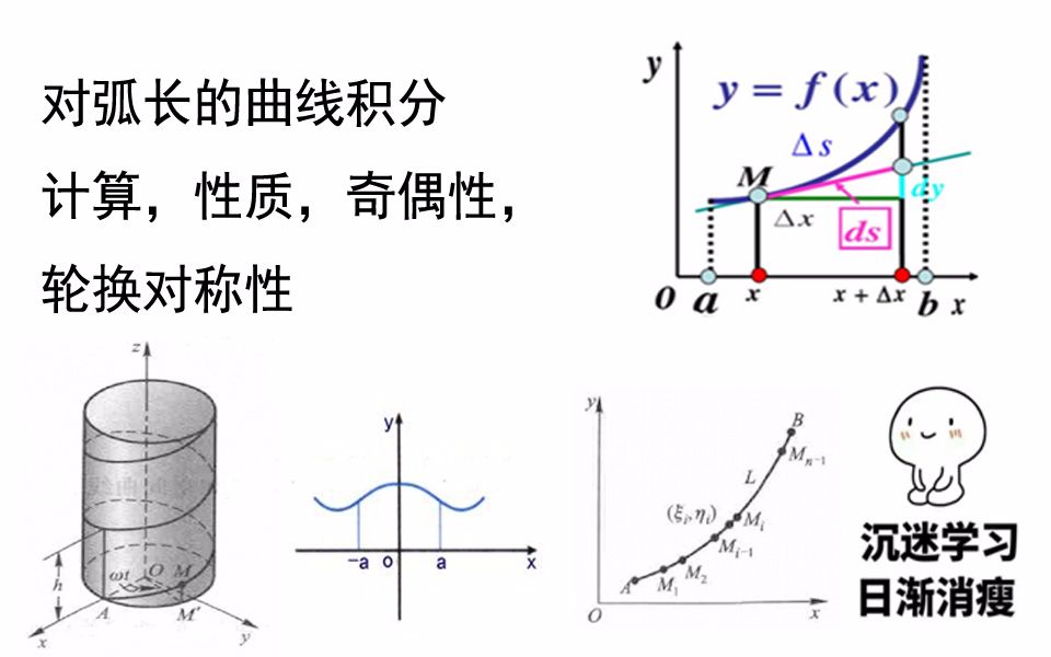 ...的曲线积分,计算,性质,奇偶性,轮换对称【小元老师】高等数学,考研数学