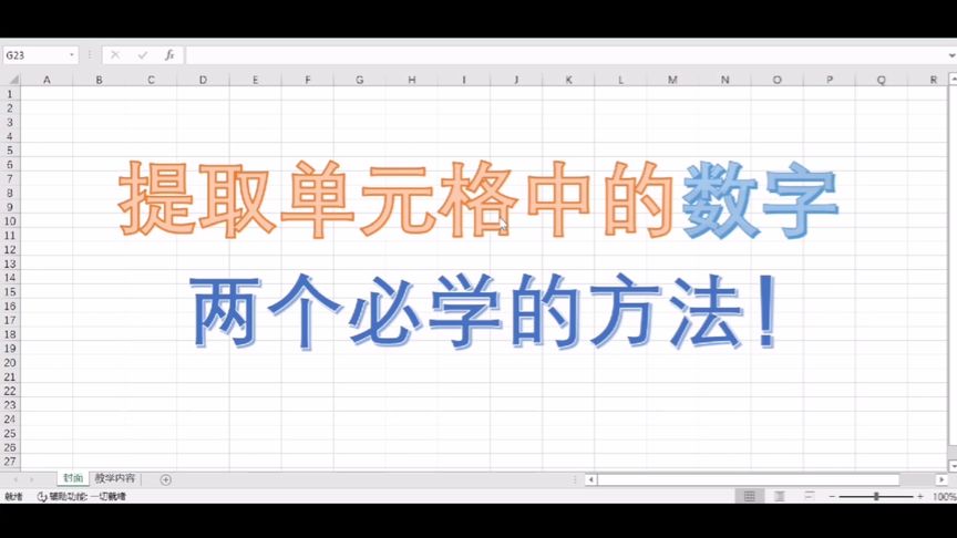 快速提取单元格中的数字!两种必学的方法!你学会了吗?