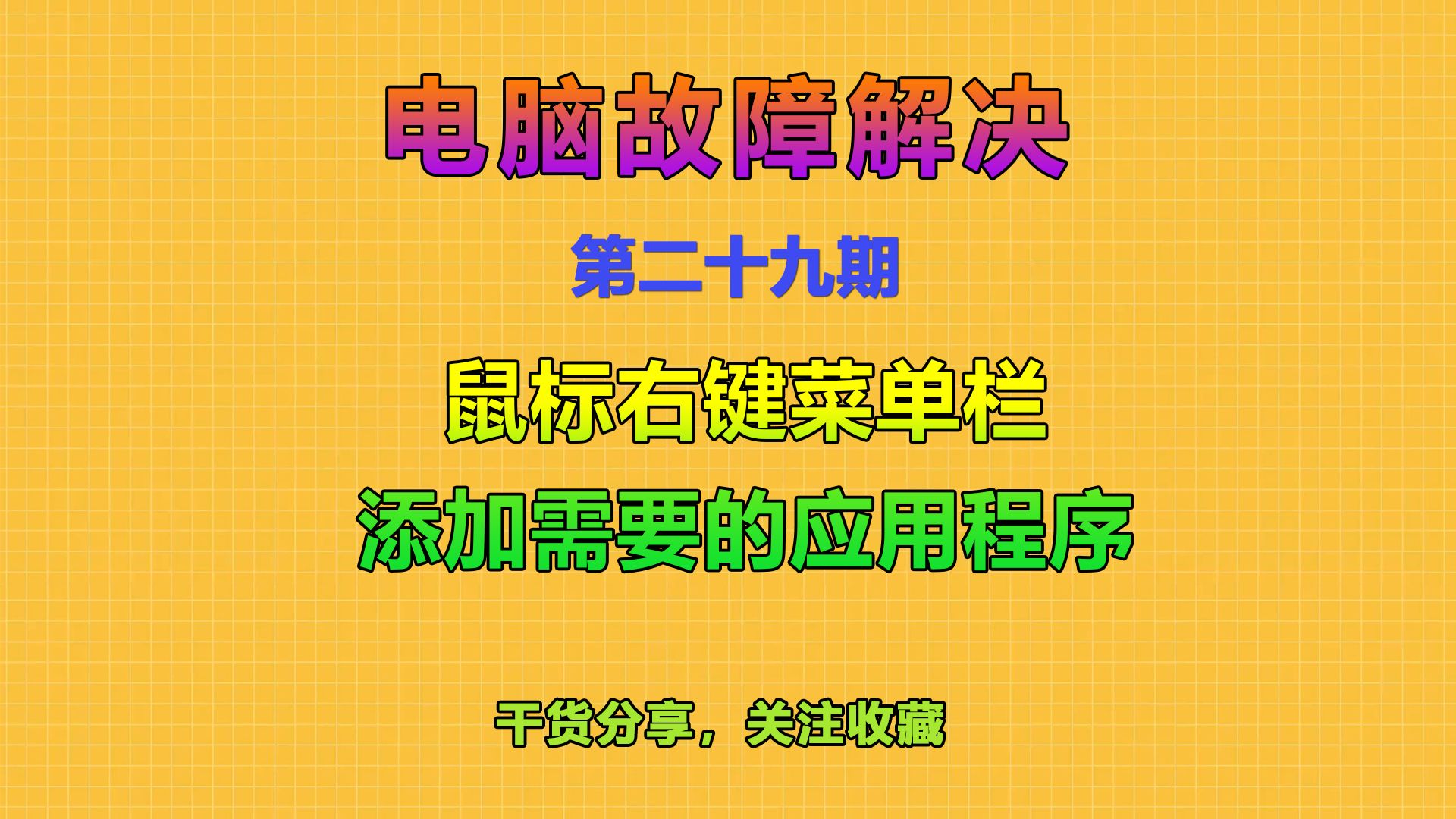 第二十九期:鼠标右键菜单栏,添加需要的应用程序Sublime