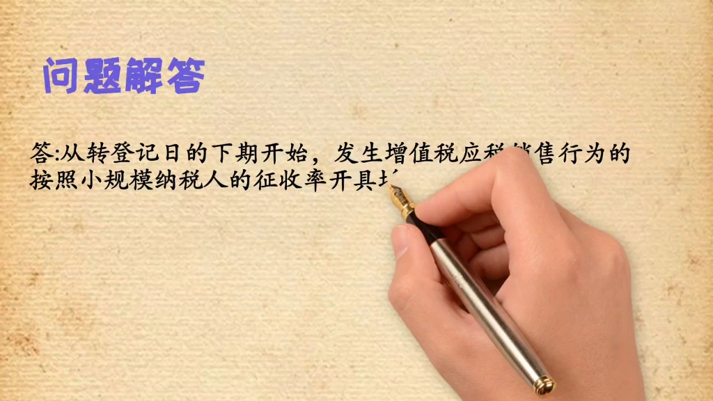 我们公司原先是一般纳税人,7月转登记小规模纳税人了,那需要在7月做...