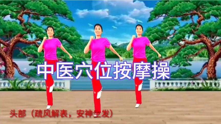 中医穴位按摩操(第一节头部)疏风解表,安神生发