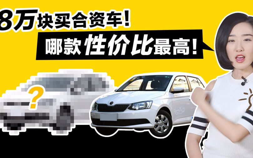 选车帮帮忙:8万块买合资车!哪款性价比最高!