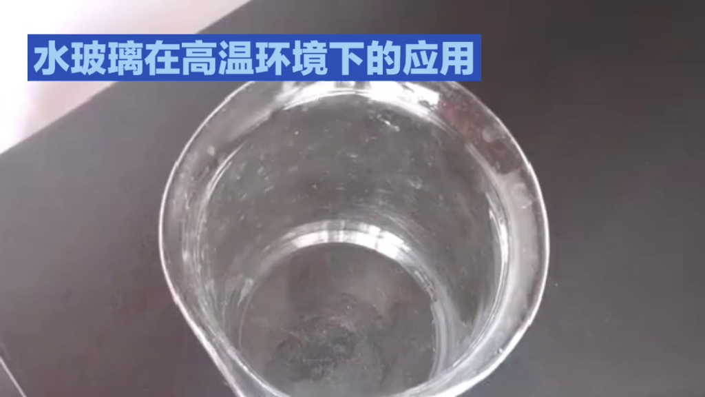 水玻璃在耐高温领域的应用。