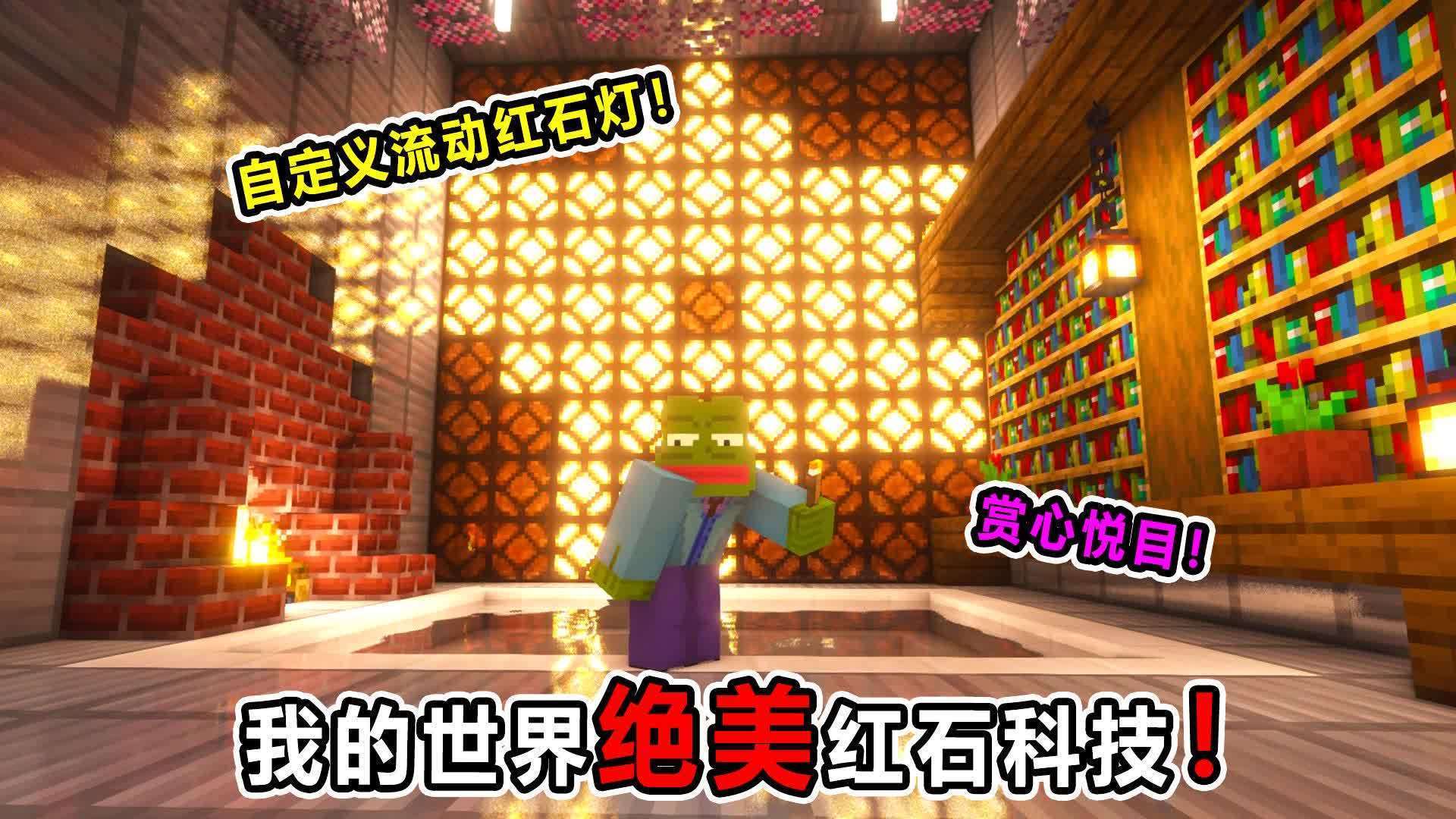 我的世界那些令人惊叹的红石科技!这是我见过最美的流动红石灯!