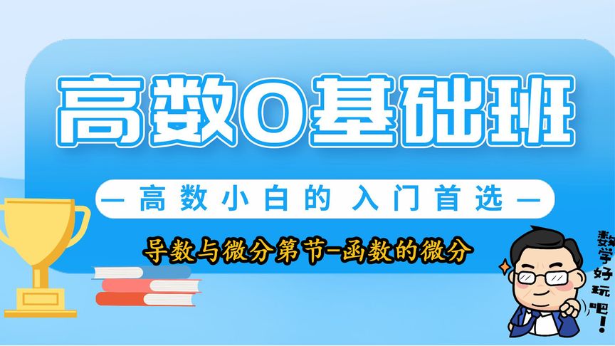 导数与微分第节-函数的微分【转载】
