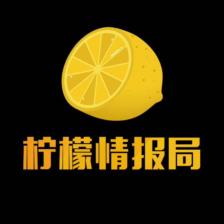 柠檬情报局 