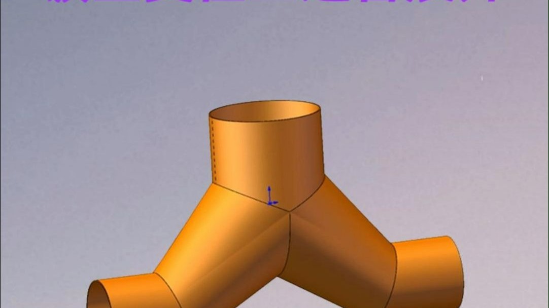 solidworks钣金变径三通管建模展开教程
