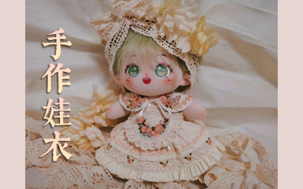 【棉花娃娃】—手作娃衣教程