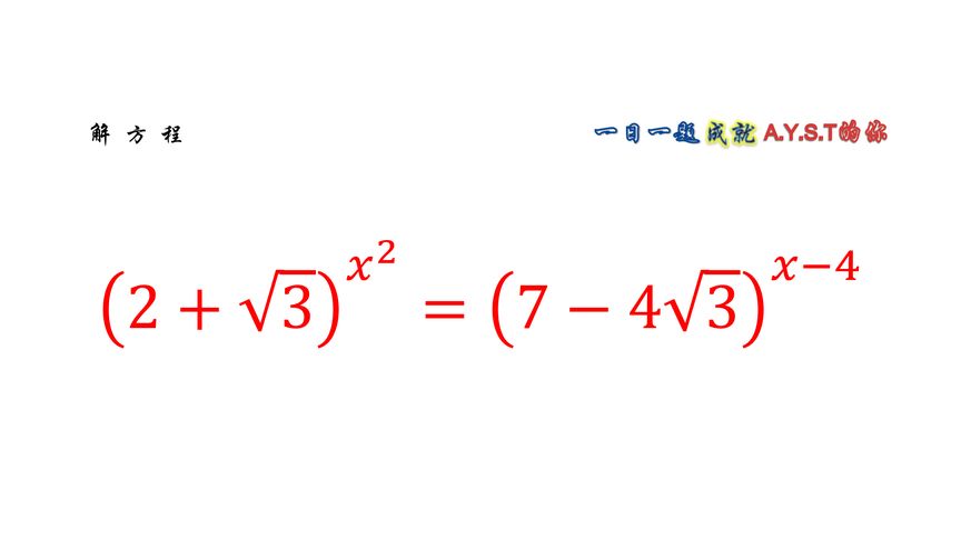 解方程,通过幂运算,转换成同底数的两个值,如何求出指数即可
