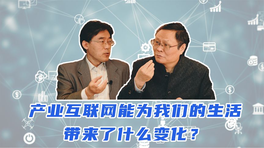 产业互联网能为我们的生活带来什么变化?