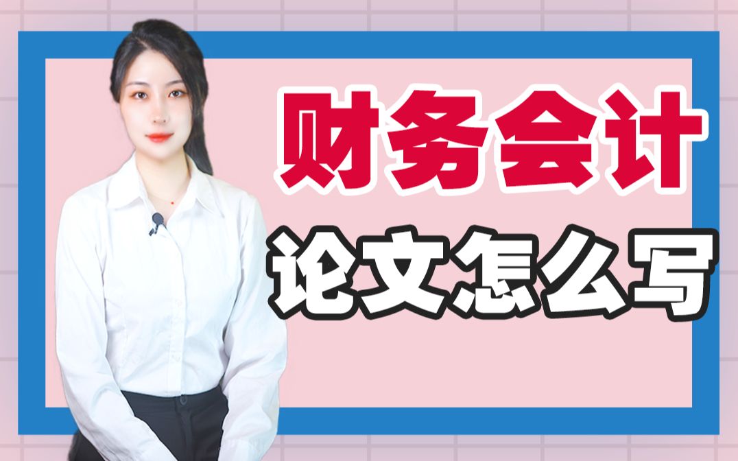 财务会计论文有哪些研究方向?这几点你必须知道!