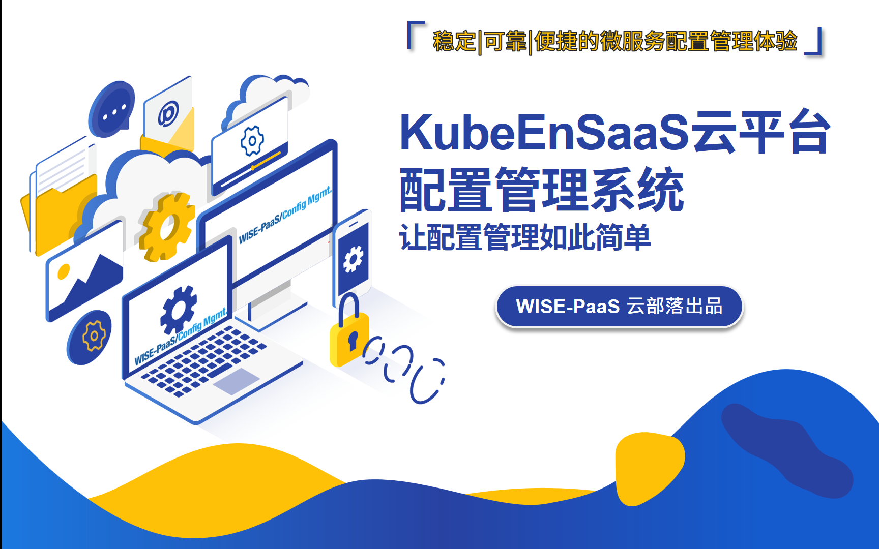 KubeEnSaaS云平台配置管理系统,为您提供稳定、可靠、便捷的微...
