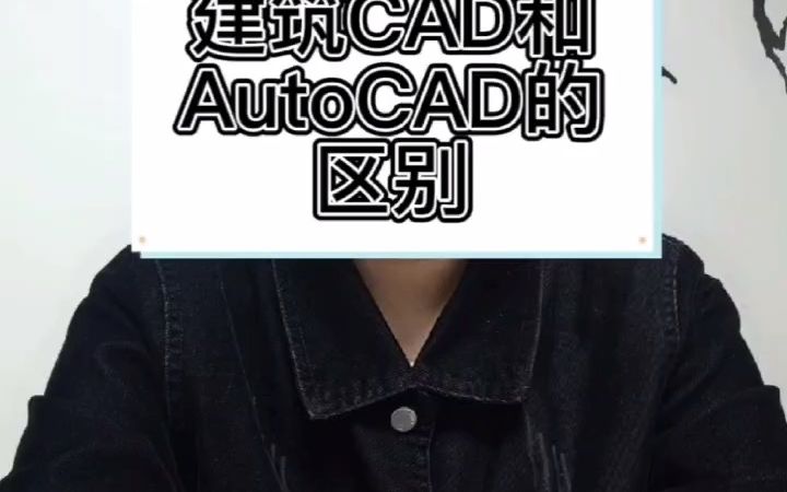 宁波建筑CAD和AutoCAD有什么区别?