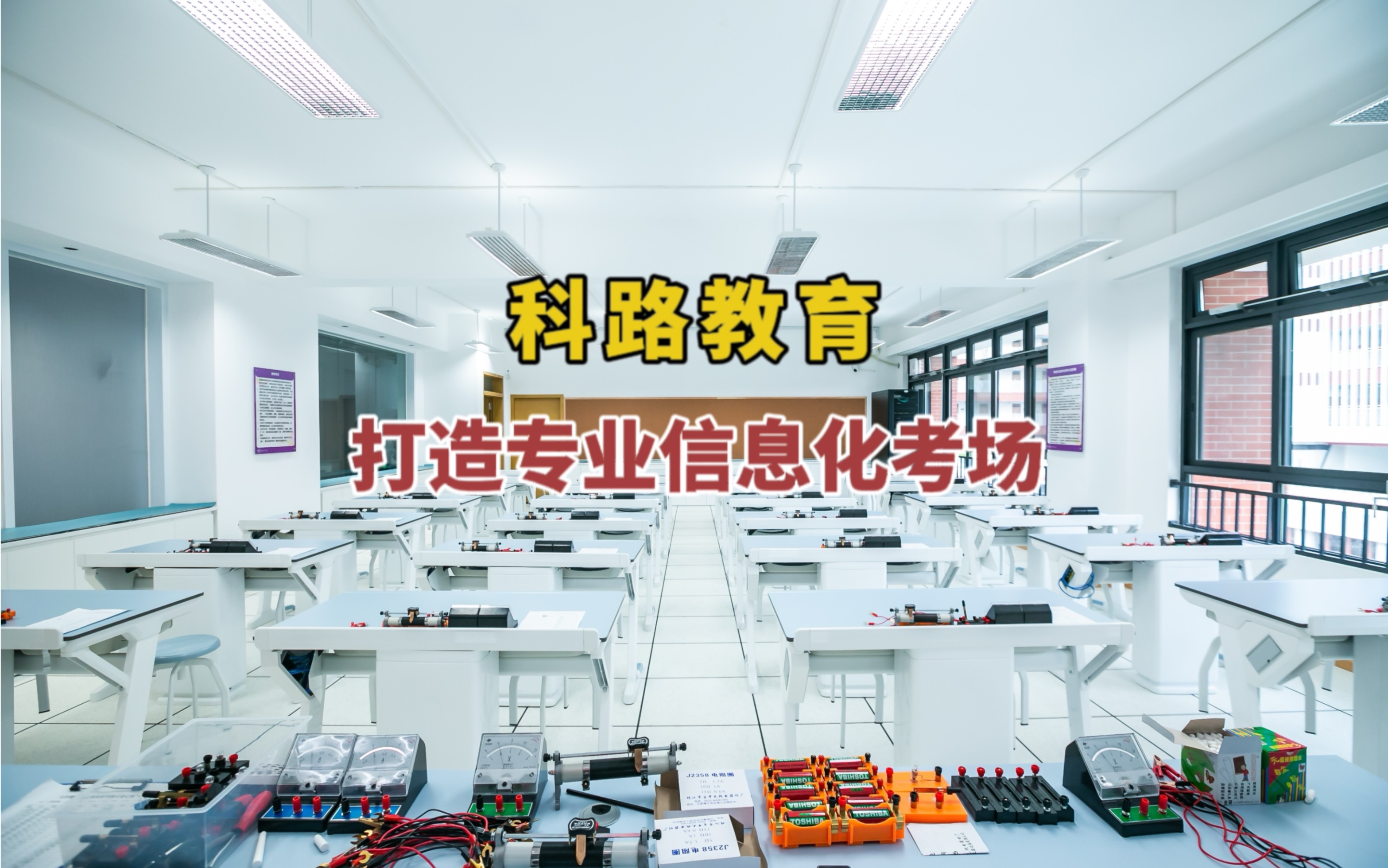 由科路教育科技打造的清华附中湾区学校2期实验室已顺利落成!