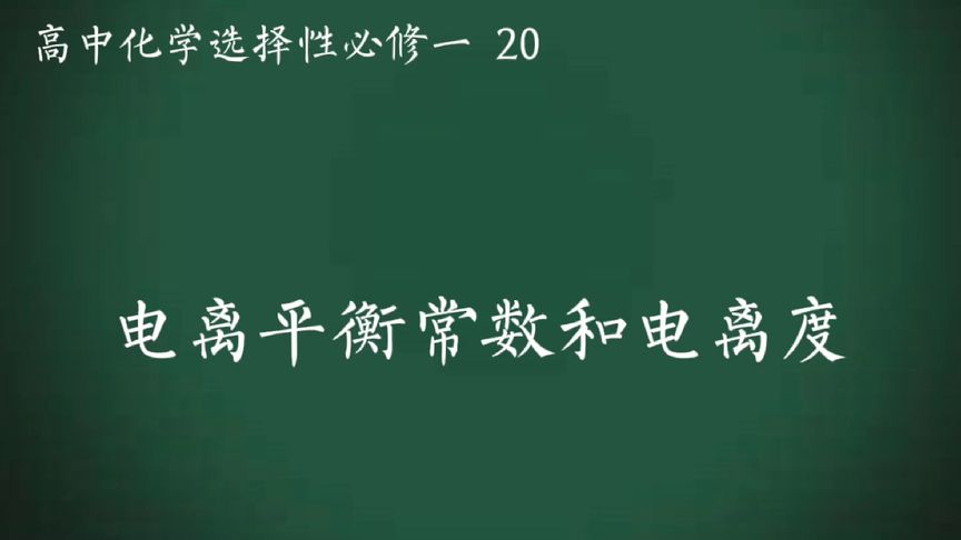 高中化学选择性必修一(电离平衡常数和电离度)