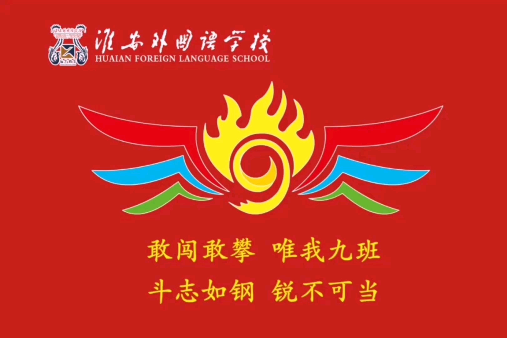 班旗设计，代表着班级的文化与理念！这样的班旗，您喜欢吗！