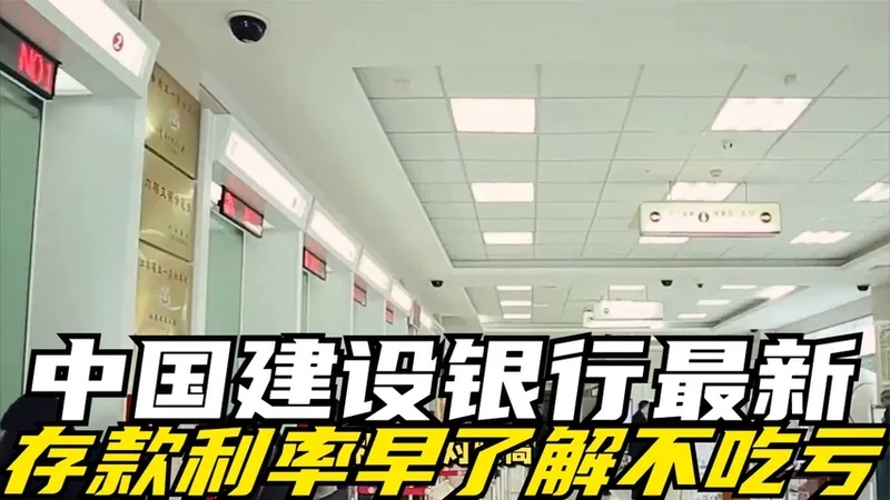 中国建设银行最新存款利率,三年定期存款利率高,早了解不吃亏