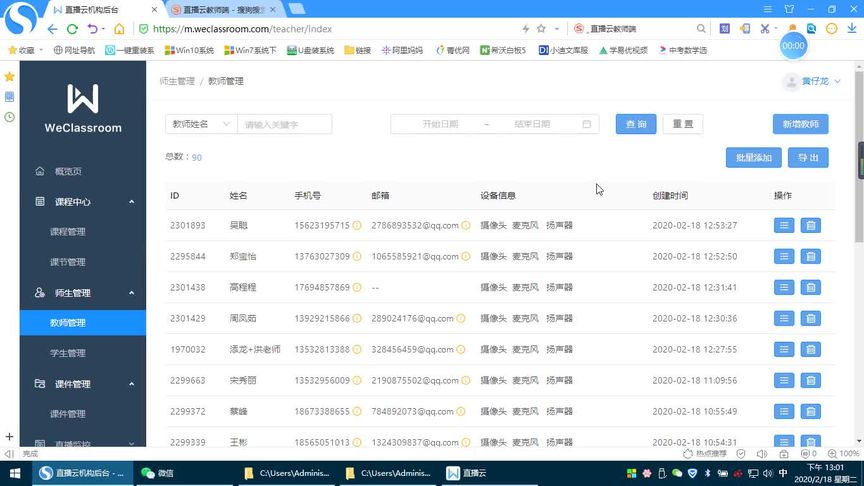 线上课软件直播云使用方法,创建教室,添加老师