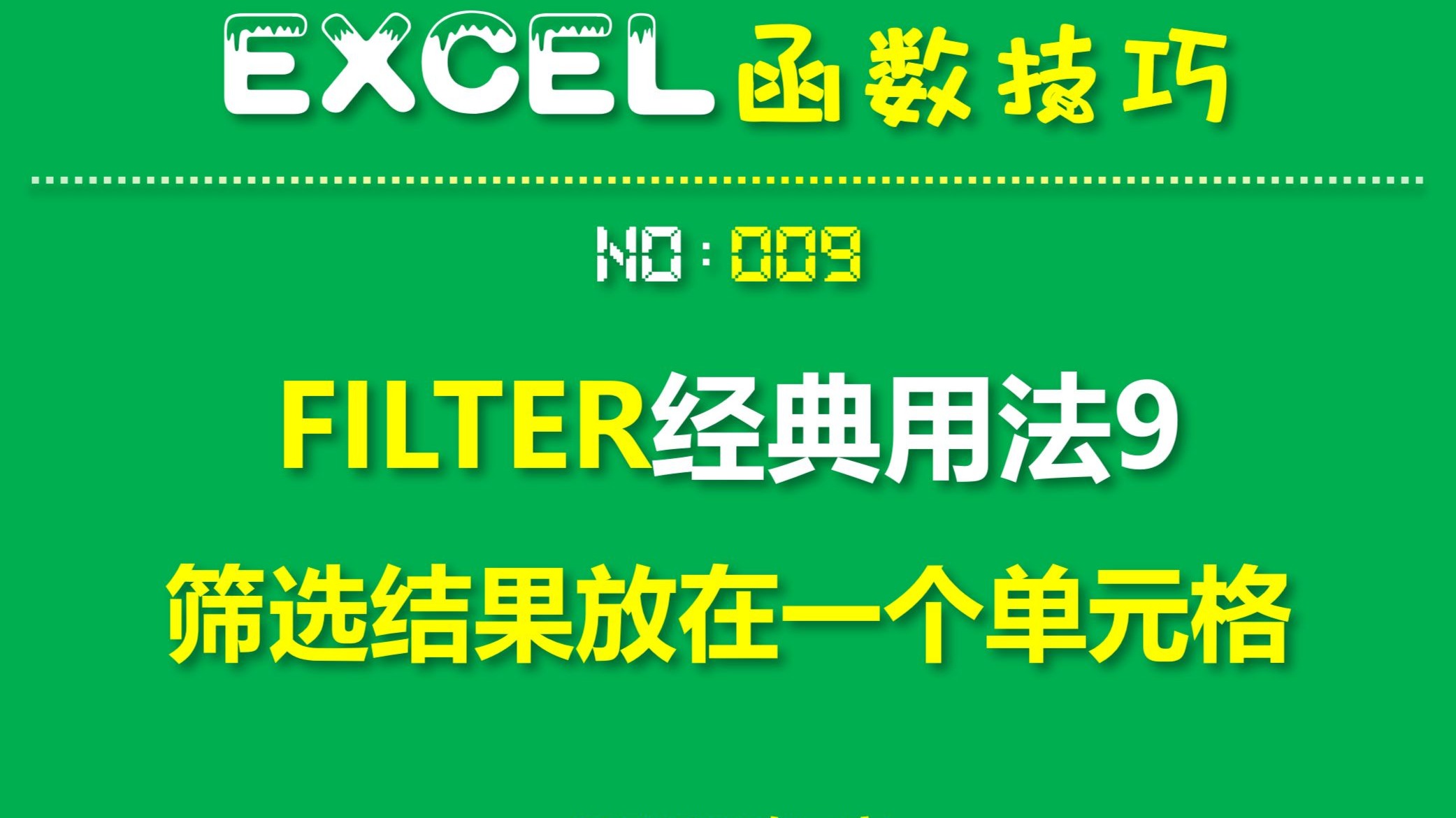FILTER函数介绍及经典用法9:筛选结果放在一个单元格