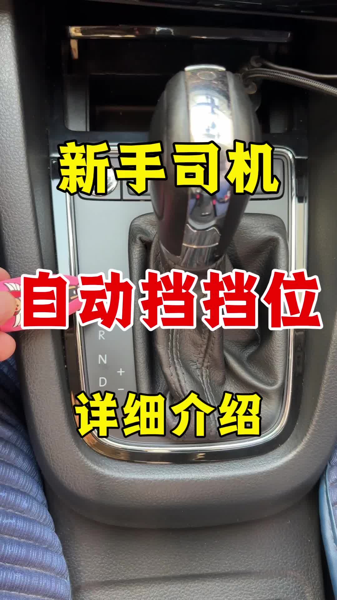 自动挡挡位介绍 #新手开车 #自动挡车怎么开 #自动挡车档位介绍 #...