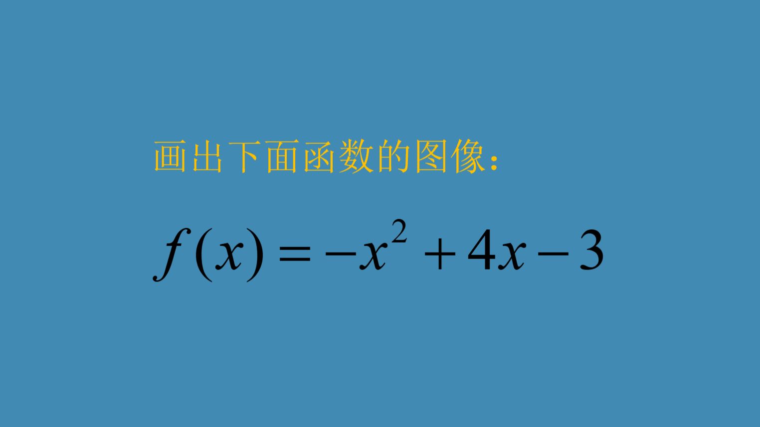 一元二次函数图像—抛物线图像具体画法