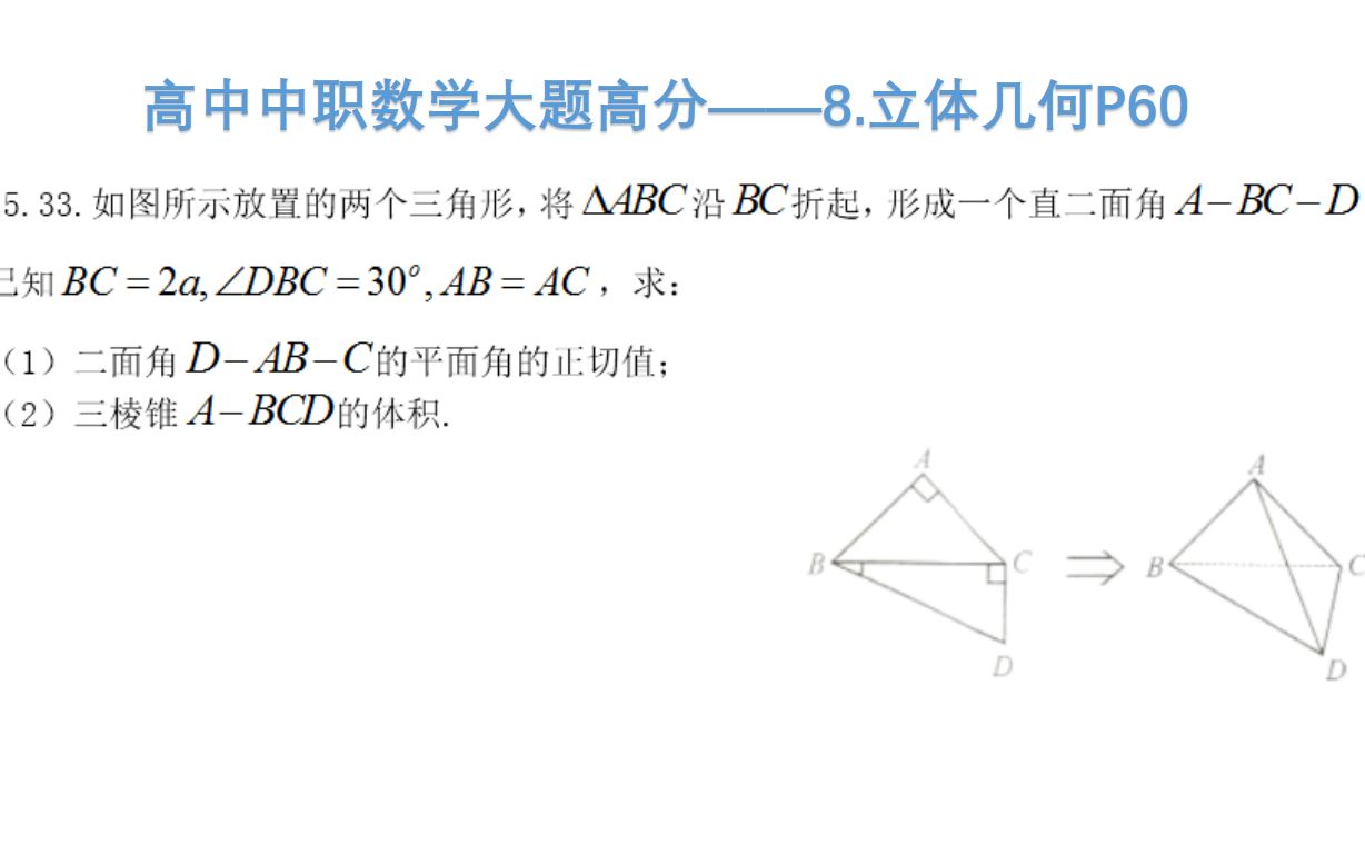 【完结撒花】高中中职数学大题高分——8. 立体几何P60