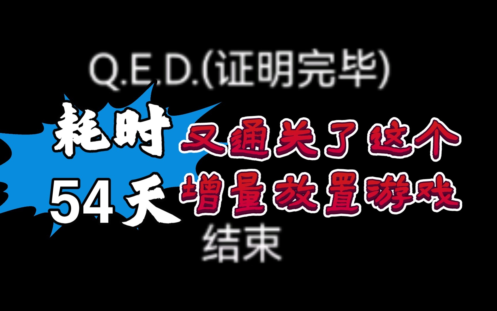 耗时54天,我又通关了这个增量放置游戏…exponential idle