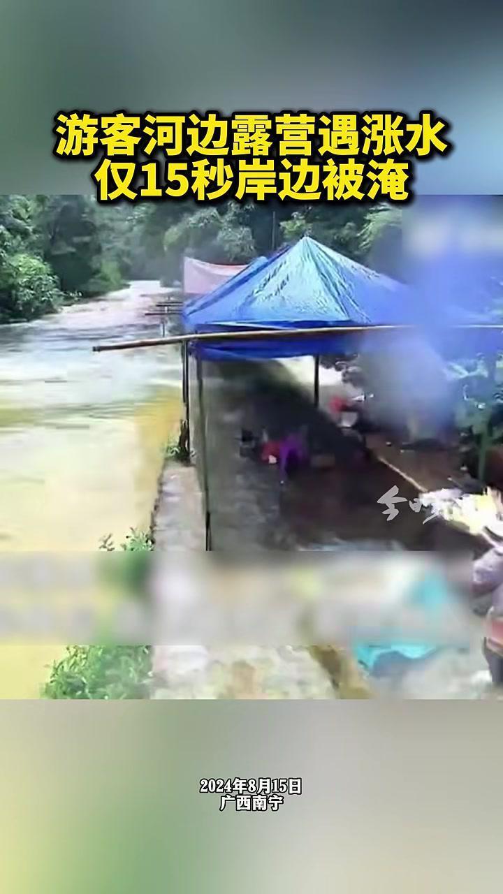 ...搭帐篷的地方淹没,游客没来得及收拾的物品,也全部被水冲走。(星视频)