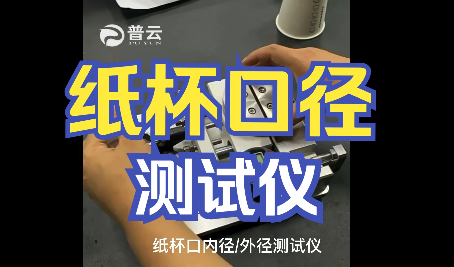 纸杯口内径测定仪操作方法,纸杯口外径测试仪使用步骤,塑料杯口径...