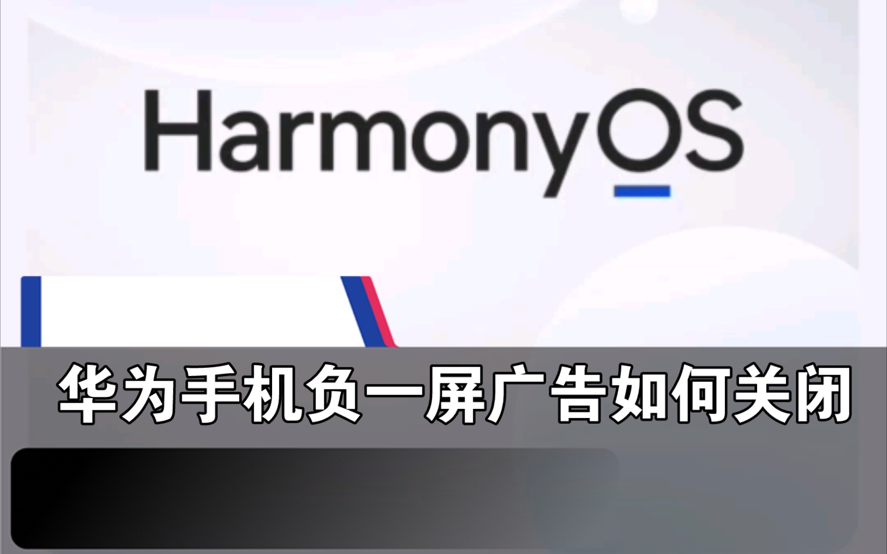 【鸿蒙系统】华为手机负一屏广告如何关闭?