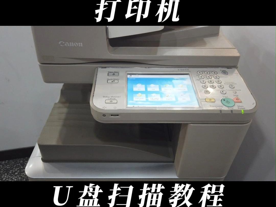 打印机该怎样扫描文件到U盘呢?
