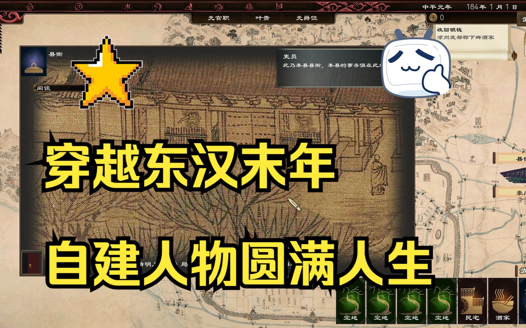 [实况]穿越东汉末年,自建人物圆满人生!——治夏 -Sinoepoch-三国_哔哩...