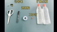 【科学空间】制作简易计时工具——水钟