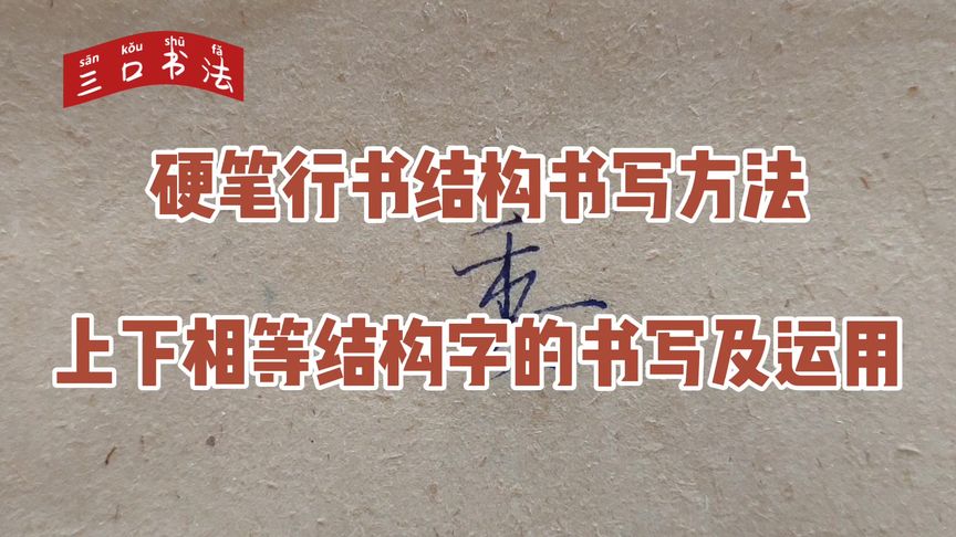 硬笔行书结构书写技巧分享,上下相等结构字书写,4个技巧7个例字