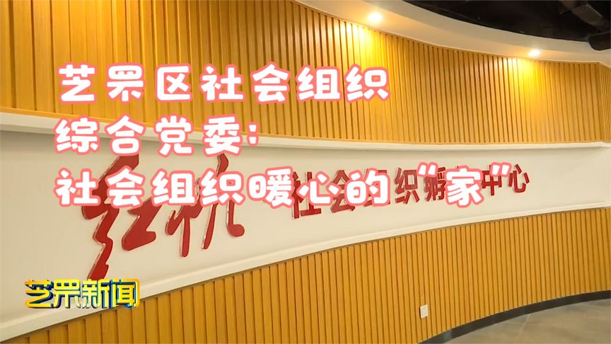 芝罘区社会组织综合党委:社会组织暖心的“家”
