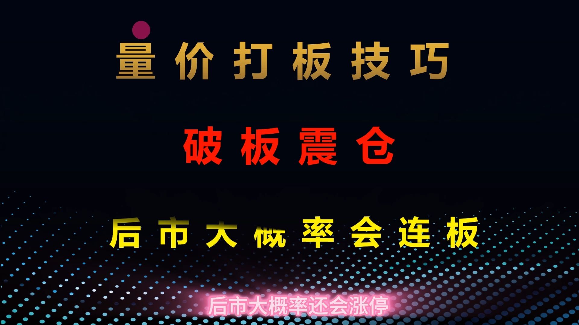 ...震仓”,千万不要错过了,后市还有空间!满足3个条件后,撸起袖子加油干!