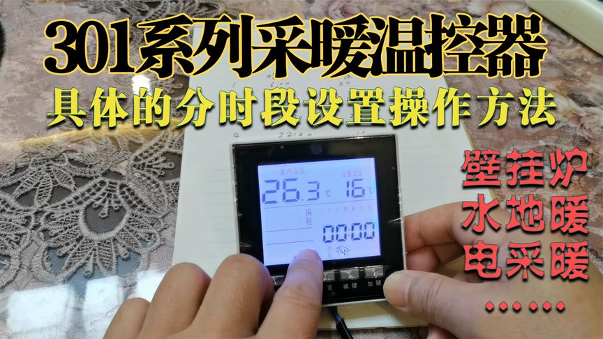 怎样让301系列采暖温控器在不同时段控制不同温度?介绍具体操作
