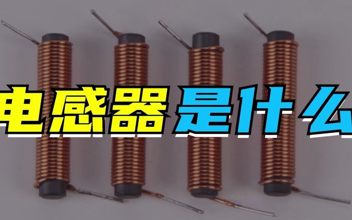 电感器是什么?有什么作用呢?