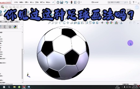 solidworks画足球,你绝对没见过的画法之二,正多面体均分球面