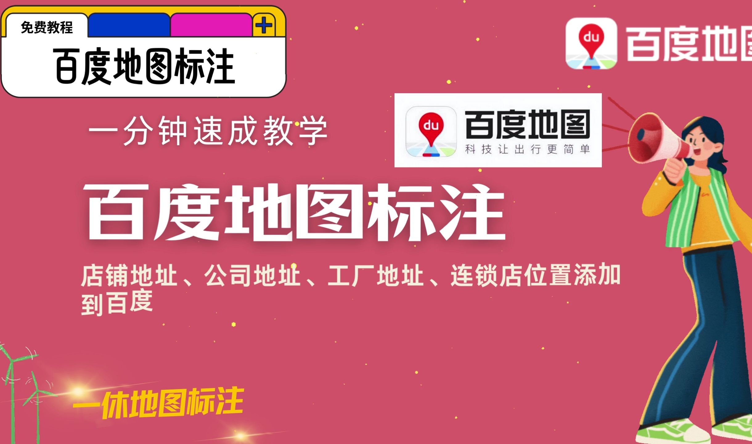 百度地图标注如何添加位置?一分钟速成教学