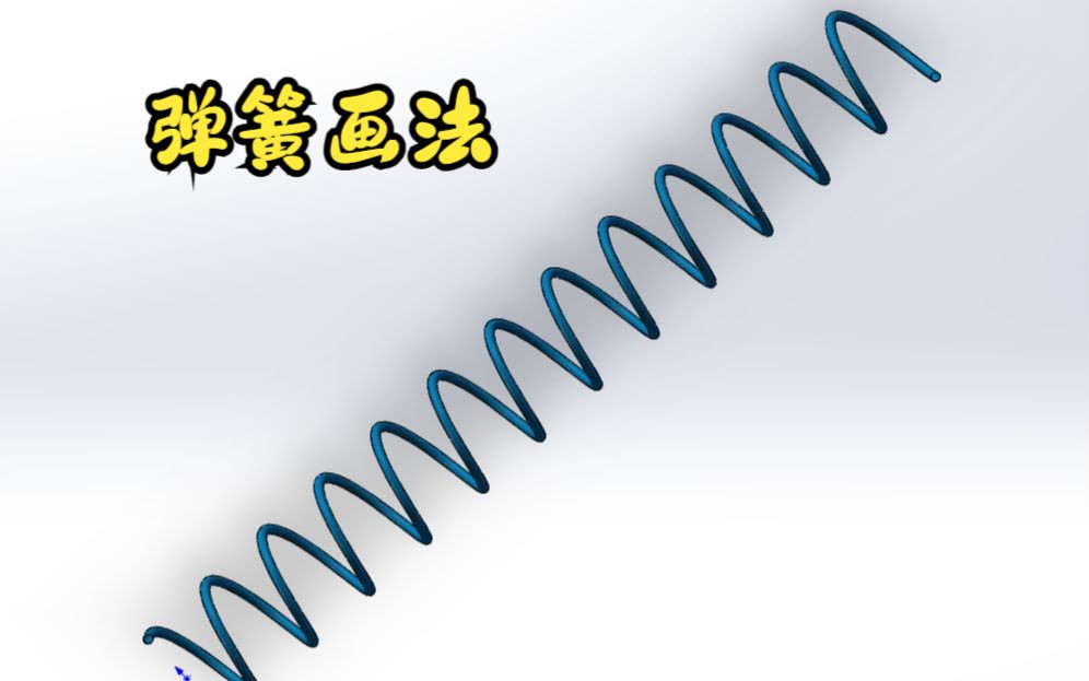SolidWorks-弹簧画法(普通弹簧)