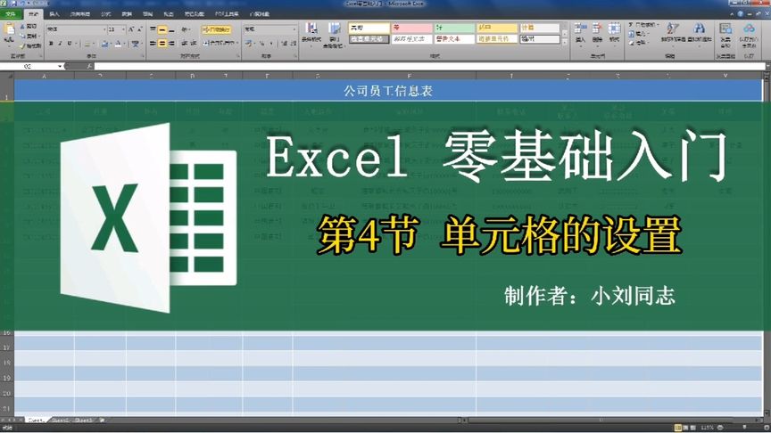 Excel零基础入门 第4讲 单元格格式设置详解 小白学习宝典