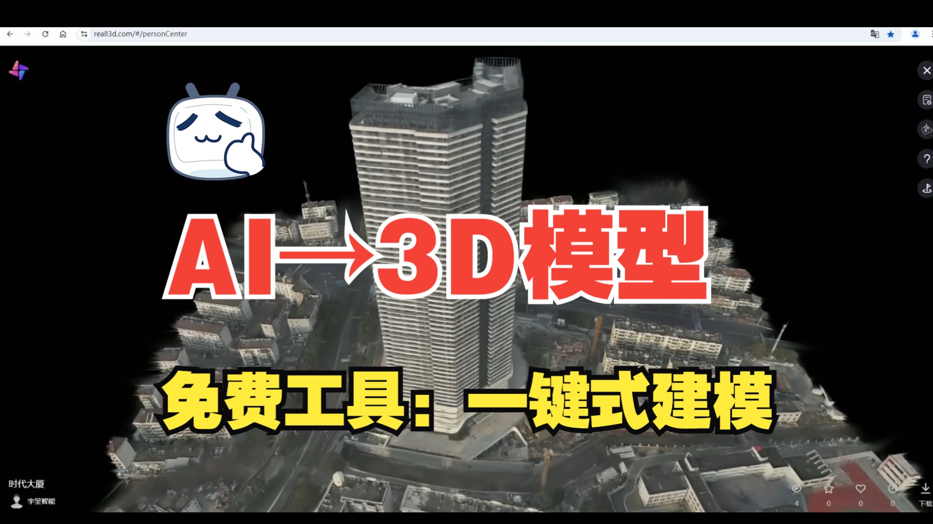 AI建3D模型,一键式生成工具,免费、免费、免费使用!