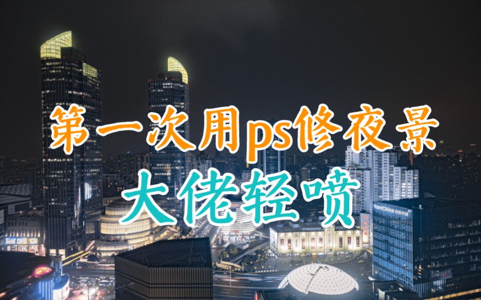第一次用ps修城市夜景,效果能看吗?