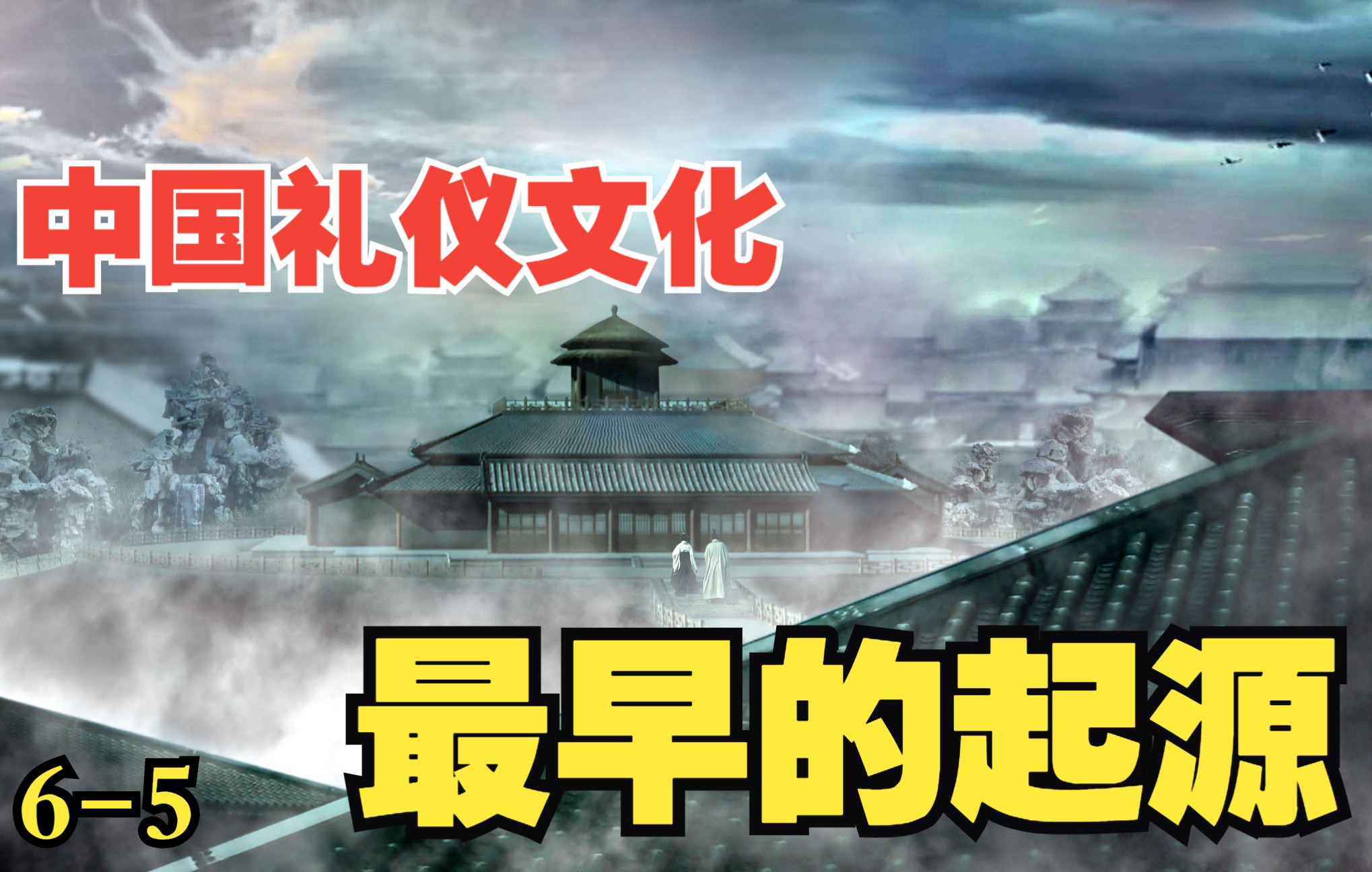 006-5中国的礼仪文化的发源创造者,只是为了加强等级观念吗.mp4