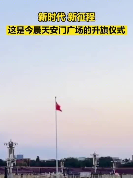 看,这是今晨天安门广场的升旗仪式!